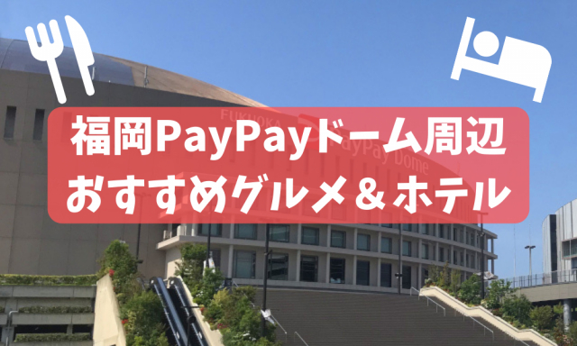 福岡PayPayドーム（福岡ドーム）へライブ遠征！コンサートに便利なおすすめホテル＆グルメ11選！ - まっぷるウェブ